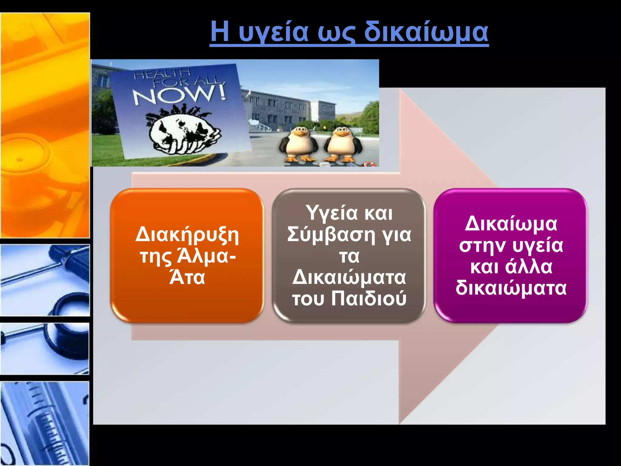 υγεία και κλιματική αλλαγή | PPT