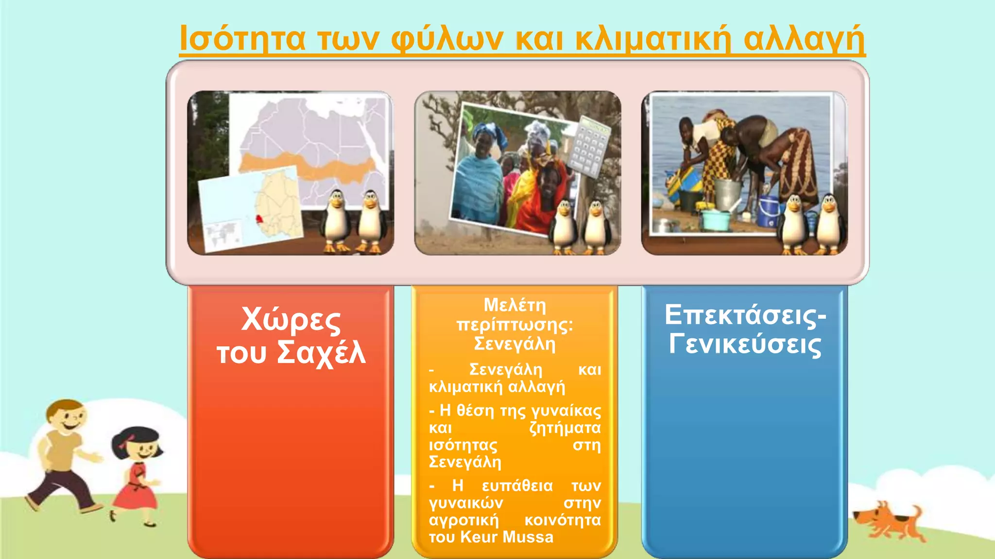 ισότητα των φύλων | PPT