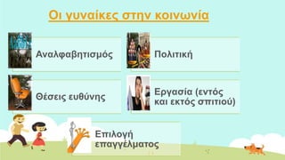 ισότητα των φύλων | PPT