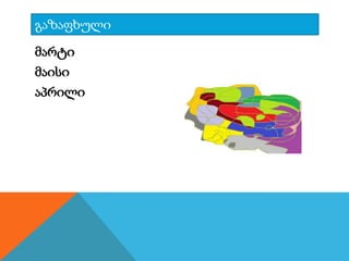 წელიწადის დროები | PPTX