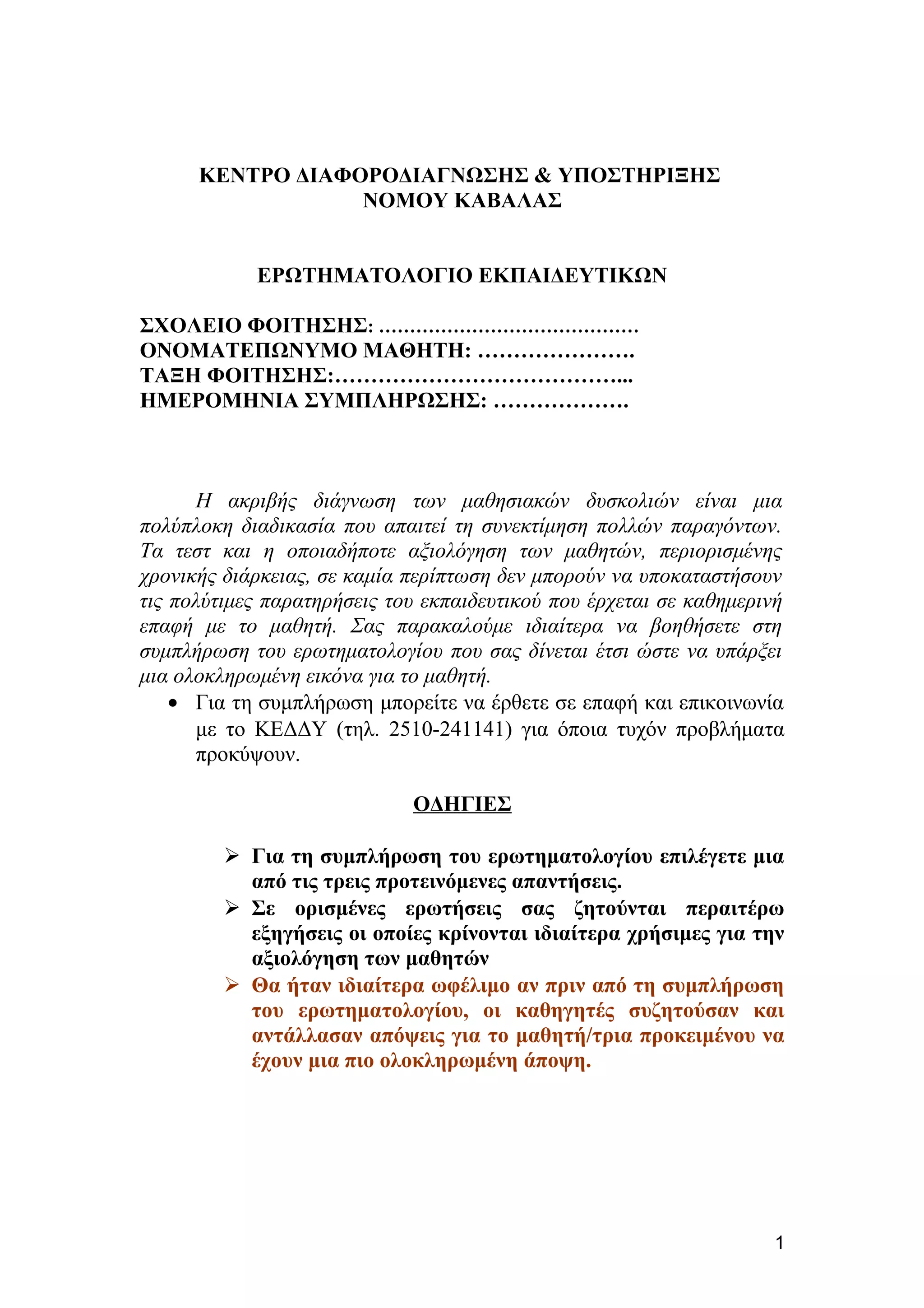 νεο ερωτηματολογιο | PDF