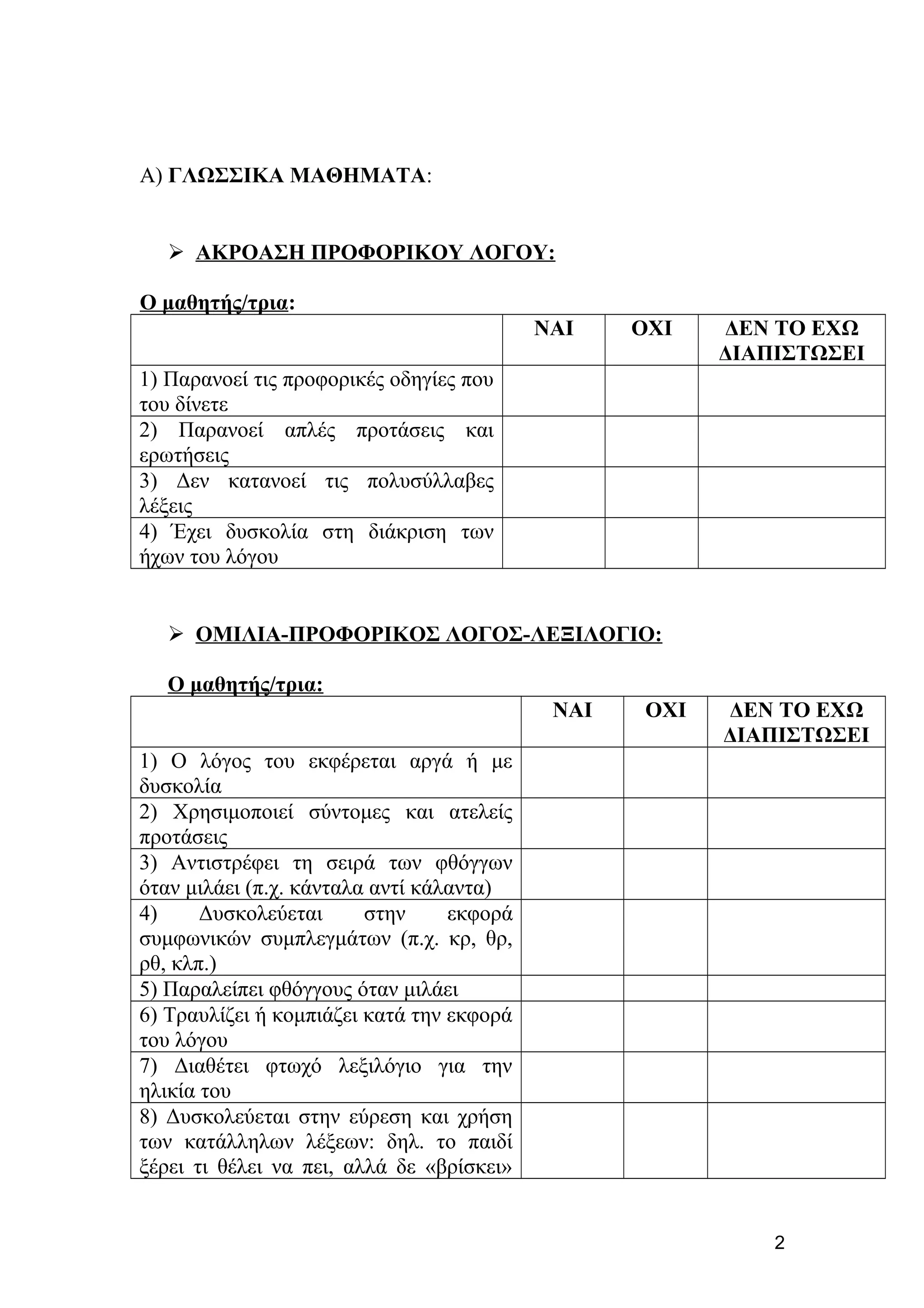 νεο ερωτηματολογιο | PDF