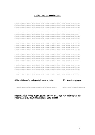 νεο ερωτηματολογιο | PDF