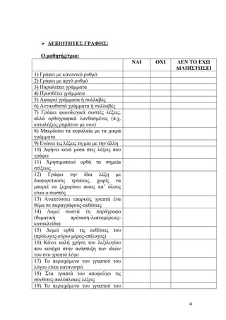 νεο ερωτηματολογιο | PDF