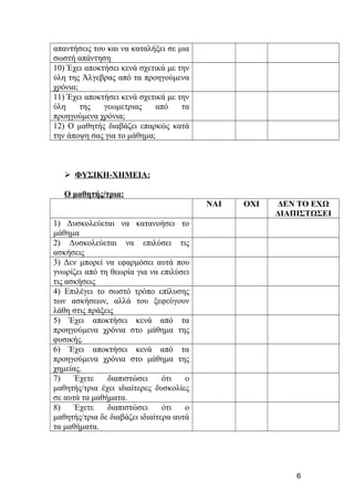 νεο ερωτηματολογιο | PDF