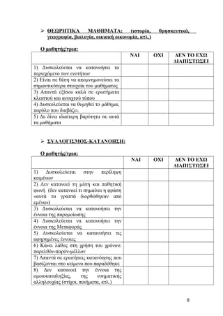 νεο ερωτηματολογιο | PDF