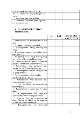 νεο ερωτηματολογιο | PDF