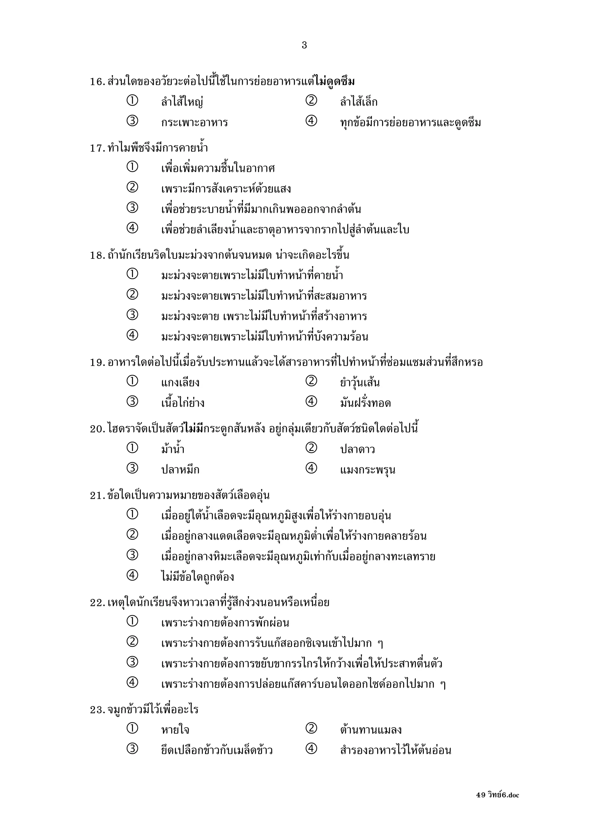ข้อสอบอัจฉริยภาพ ทางวิทยาศาสตร์ ป.6 2549 | PDF