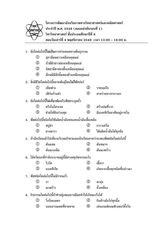 ข้อสอบอัจฉริยภาพ ทางวิทยาศาสตร์ ป.6 2549 | PDF