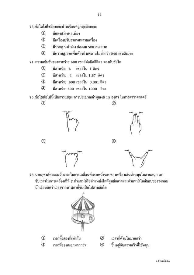 ข้อสอบอัจฉริยภาพ ทางวิทยาศาสตร์ ป.6 2549 | PDF