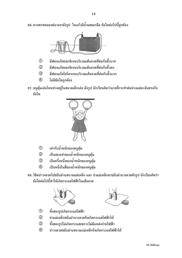 ข้อสอบอัจฉริยภาพ ทางวิทยาศาสตร์ ป.6 2549 | PDF