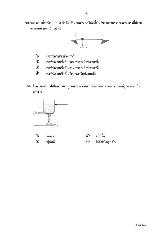 ข้อสอบอัจฉริยภาพ ทางวิทยาศาสตร์ ป.6 2549 | PDF
