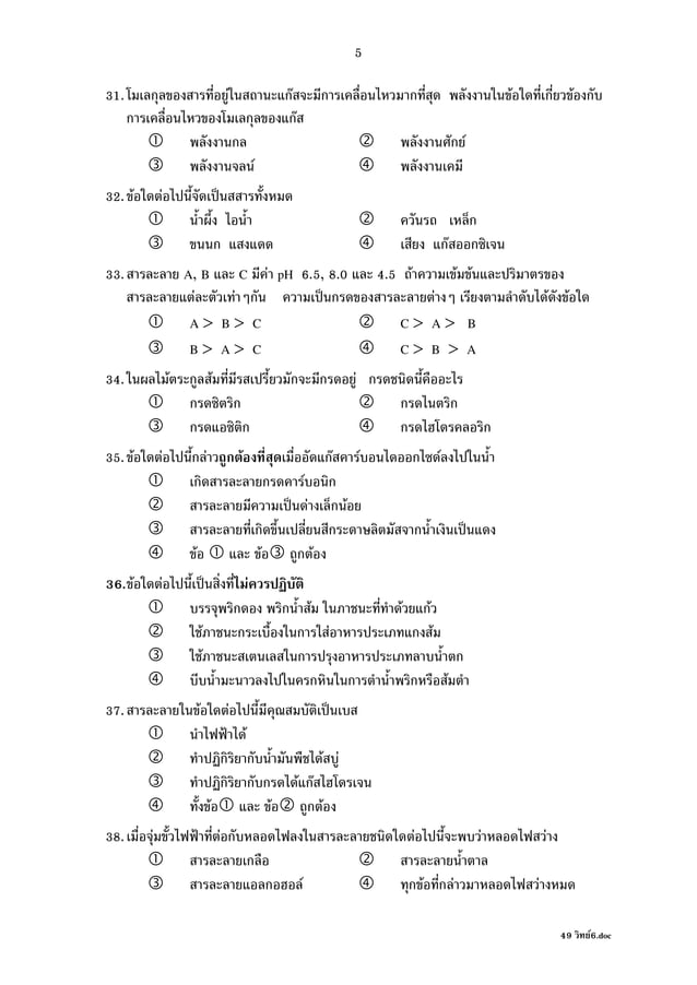 ข้อสอบอัจฉริยภาพ ทางวิทยาศาสตร์ ป.6 2549 | PDF