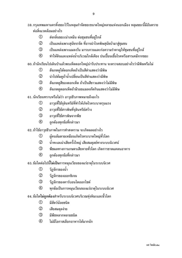 ข้อสอบอัจฉริยภาพ ทางวิทยาศาสตร์ ป.6 2549 | PDF