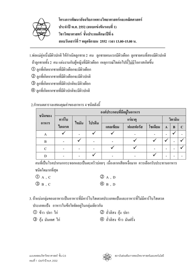 ข้อสอบอัจฉริยภาพ ทางวิทยาศาสตร์ ป.6 2552 | PDF