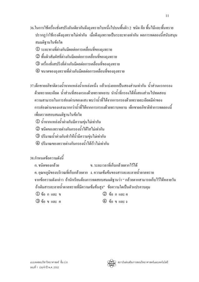 ข้อสอบอัจฉริยภาพ ทางวิทยาศาสตร์ ป.6 2552 | PDF