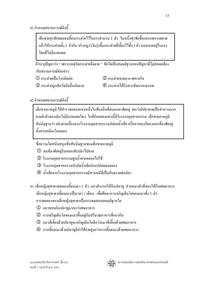 ข้อสอบอัจฉริยภาพ ทางวิทยาศาสตร์ ป.6 2552 | PDF