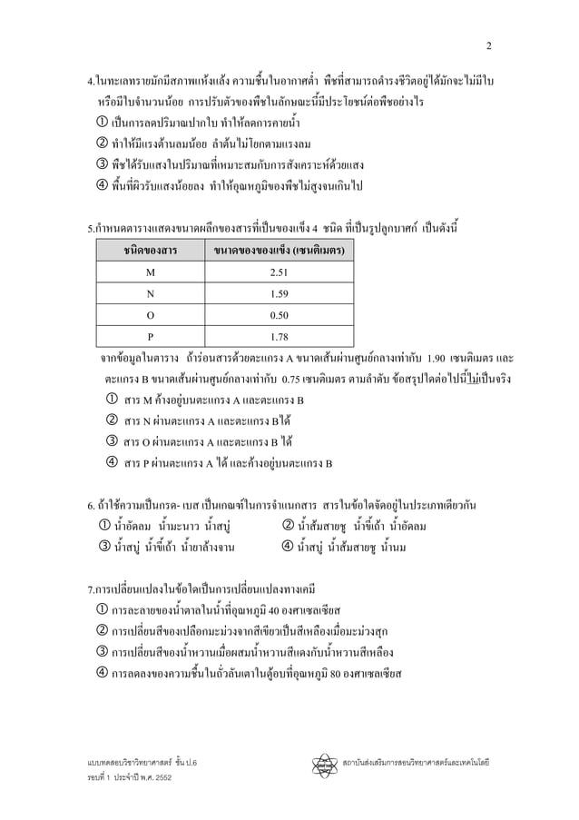 ข้อสอบอัจฉริยภาพ ทางวิทยาศาสตร์ ป.6 2552 | PDF
