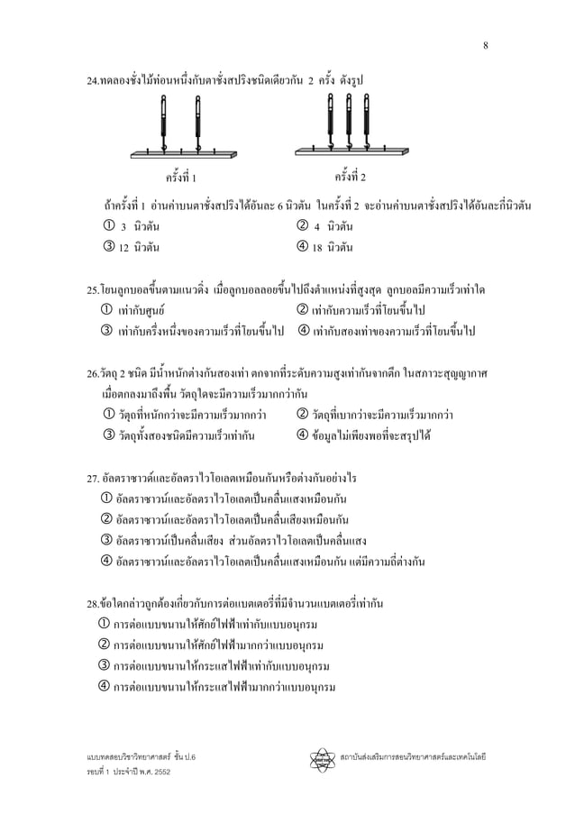 ข้อสอบอัจฉริยภาพ ทางวิทยาศาสตร์ ป.6 2552 | PDF