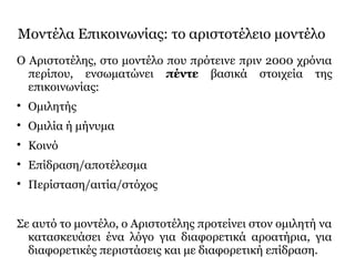 θεωρίες και μοντέλα επικοινωνίας | PPT