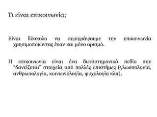 θεωρίες και μοντέλα επικοινωνίας | PPT
