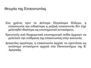 θεωρίες και μοντέλα επικοινωνίας | PPT
