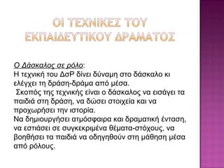ο δασκαλος σε ρόλο | PPT