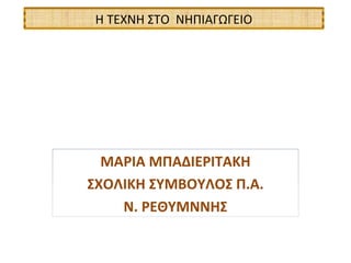 η τεχνη στο νηπιαγωγειο | PPT