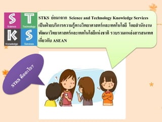 แหล่งสารสนเทศอาเซียน STKS | PPTX