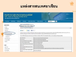 แหล่งสารสนเทศอาเซียน STKS | PPTX