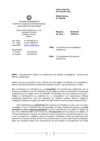 διευκρινιστικές οδηγίες για τοποθετήσεις και ρύθμιση υπεραριθμιών ...