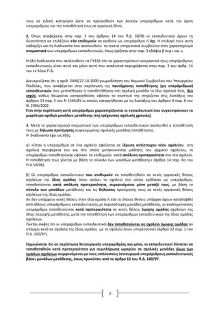 διευκρινιστικές οδηγίες για τοποθετήσεις και ρύθμιση υπεραριθμιών ...