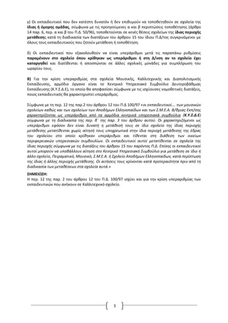 διευκρινιστικές οδηγίες για τοποθετήσεις και ρύθμιση υπεραριθμιών ...