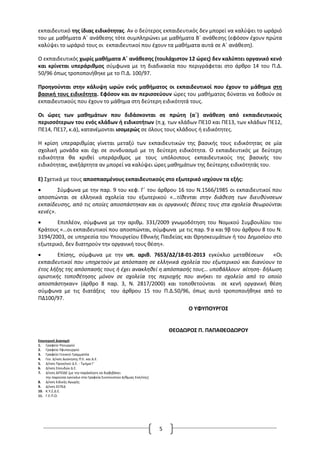 διευκρινιστικές οδηγίες για τοποθετήσεις και ρύθμιση υπεραριθμιών ...