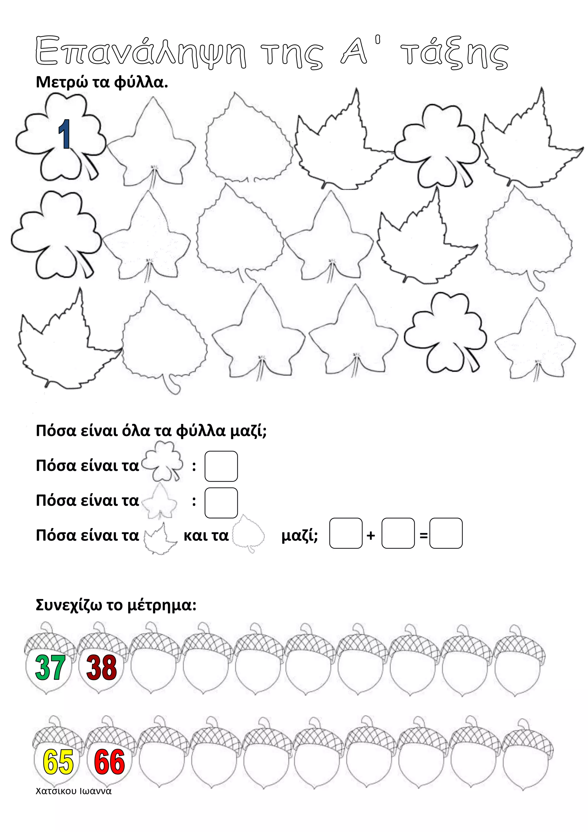 επαναληψη α ταξης(1) | DOCX