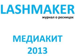 Медиакит журнала Lashmaker | PDF