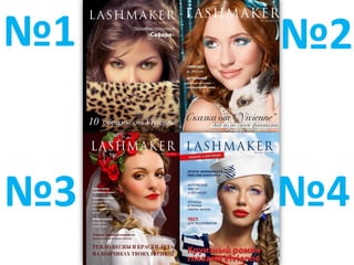 Медиакит журнала Lashmaker | PPT