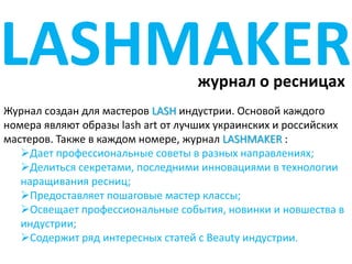 Медиакит журнала Lashmaker | PDF
