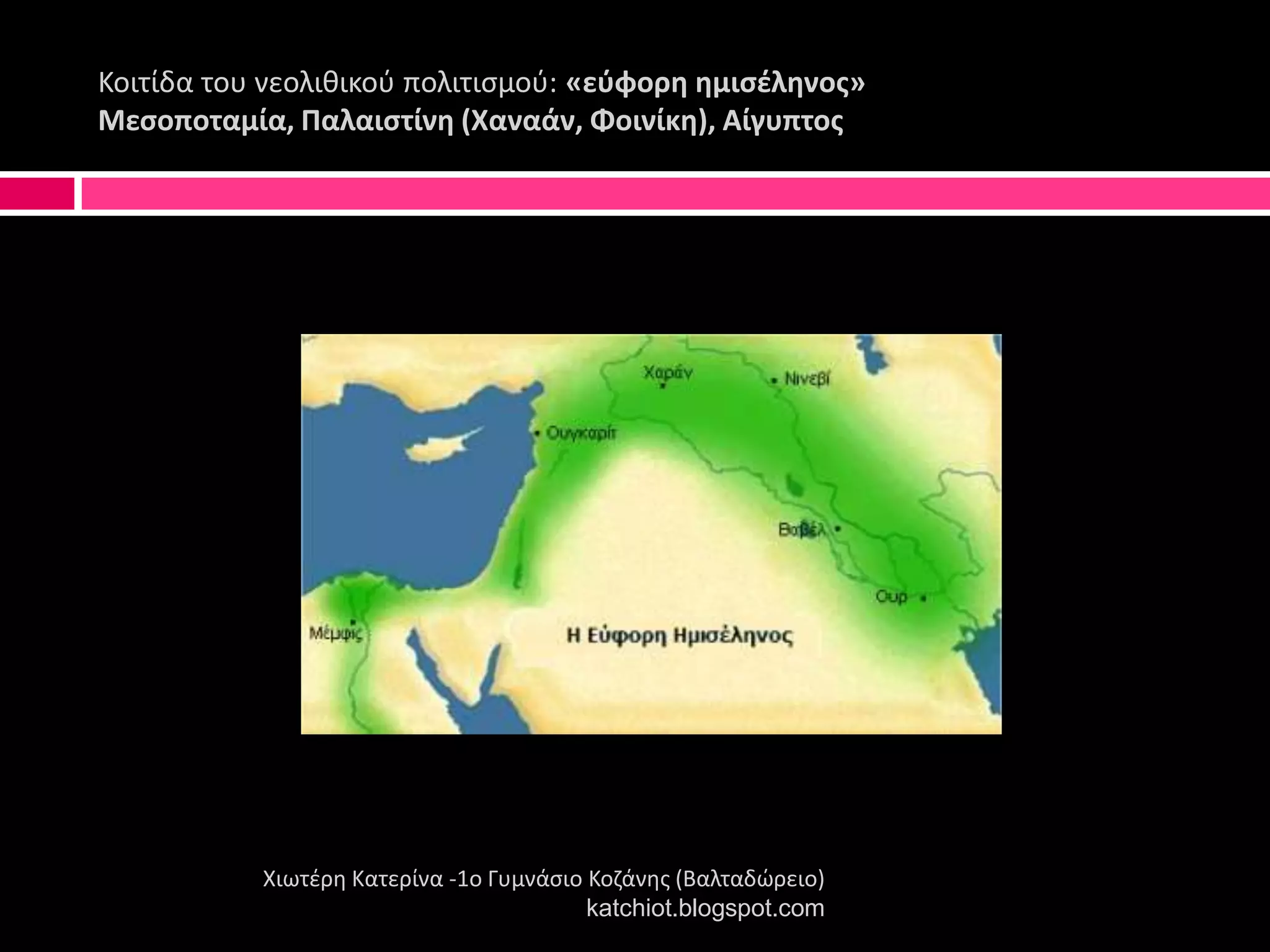 εισαγωγη στην προίστορια α' γυμνασιου | PPT