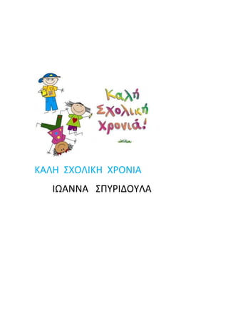 καλη σχολικη χρονια | DOCX