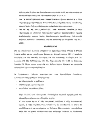 ΠΡΟΓΡΑΜΜΑΤΑ ΣΧΟΛΙΚΩΝ ΔΡΑΣΤΗΡΙΟΤΗΤΩΝ | PDF