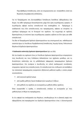 ΠΡΟΓΡΑΜΜΑΤΑ ΣΧΟΛΙΚΩΝ ΔΡΑΣΤΗΡΙΟΤΗΤΩΝ | PDF
