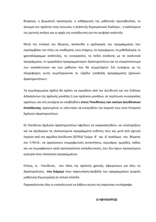ΠΡΟΓΡΑΜΜΑΤΑ ΣΧΟΛΙΚΩΝ ΔΡΑΣΤΗΡΙΟΤΗΤΩΝ | PDF