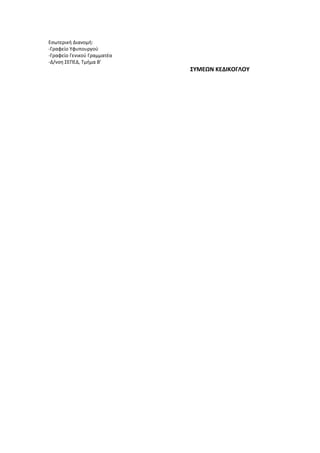 ΠΡΟΓΡΑΜΜΑΤΑ ΣΧΟΛΙΚΩΝ ΔΡΑΣΤΗΡΙΟΤΗΤΩΝ | PDF