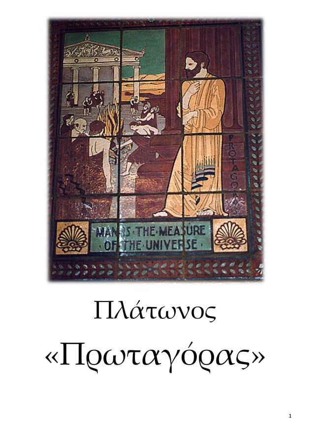 Πλάτωνος Πρωταγόρας | PDF