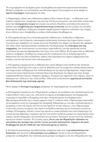 Πλάτωνος Πρωταγόρας - Απαντήσεις Ερωτήσεων | PDF