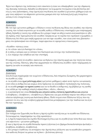 Πλάτωνος Πολιτεία - Απαντήσεις Ερωτήσεων | PDF