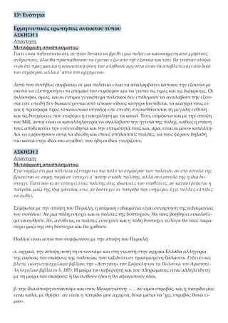 Πλάτωνος Πολιτεία - Απαντήσεις Ερωτήσεων | PDF