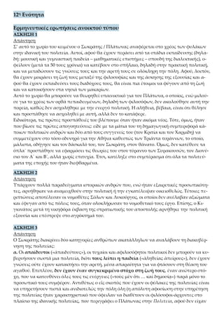 Πλάτωνος Πολιτεία - Απαντήσεις Ερωτήσεων | PDF