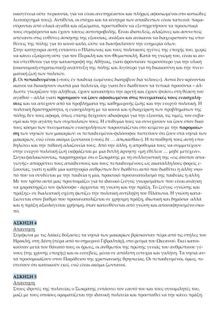 Πλάτωνος Πολιτεία - Απαντήσεις Ερωτήσεων | PDF